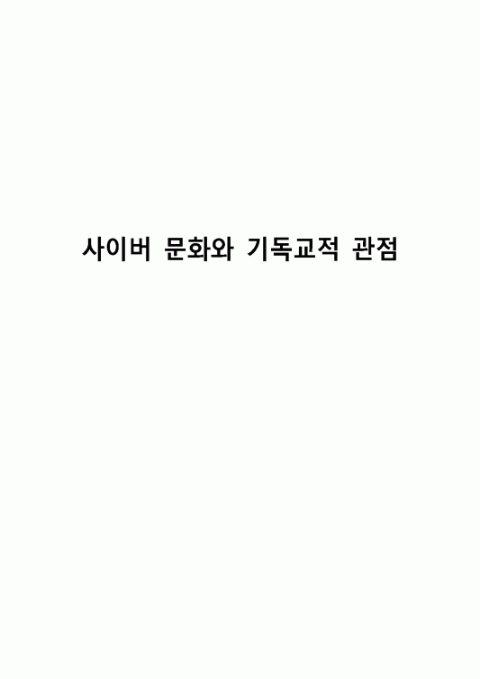 사이버 문화와 기독교적 관점
