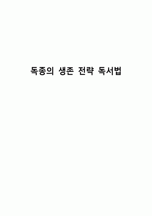 독종의 생존 전략 독서법