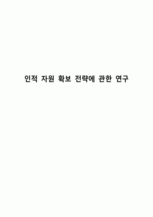 인적 자원 확보 전략에 관한 연구