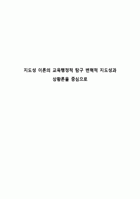 지도성 이론의 교육행정적 탐구 변혁적 지도성과 상황론을 중심으로