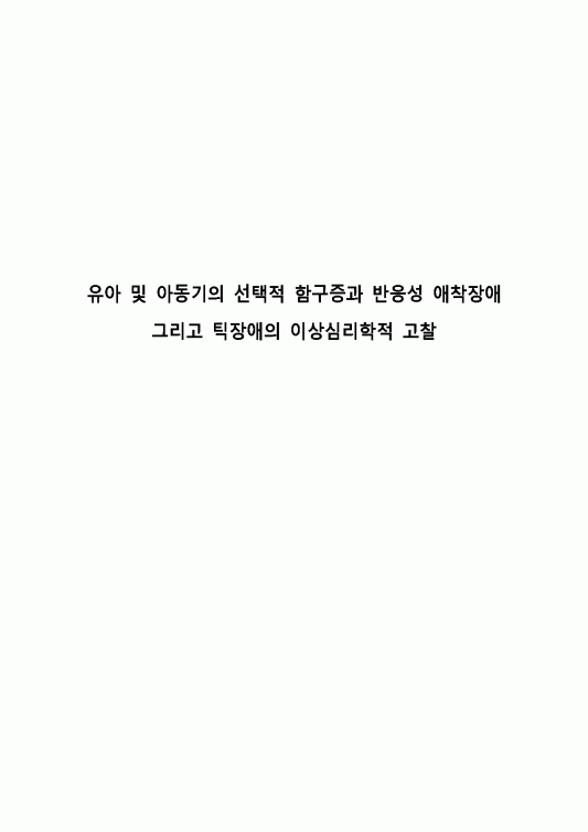유아 및 아동기의 선택적 함구증과 반응성 애착장애 그리고 틱장애의 이상심리학적 고찰