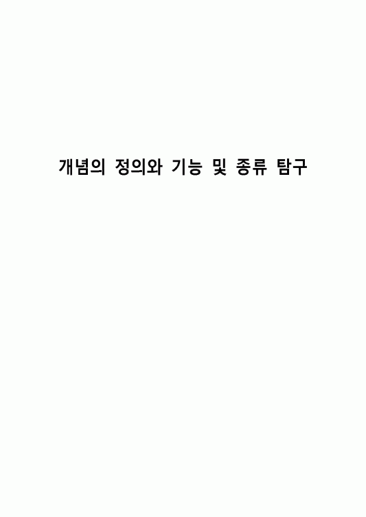 개념의 정의와 기능 및 종류 탐구