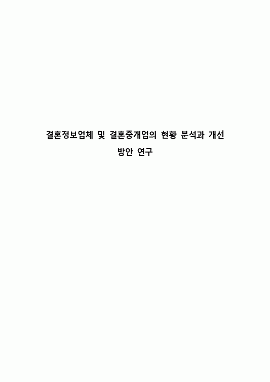 결혼정보업체 및 결혼중개업의 현황 분석과 개선 방안 연구