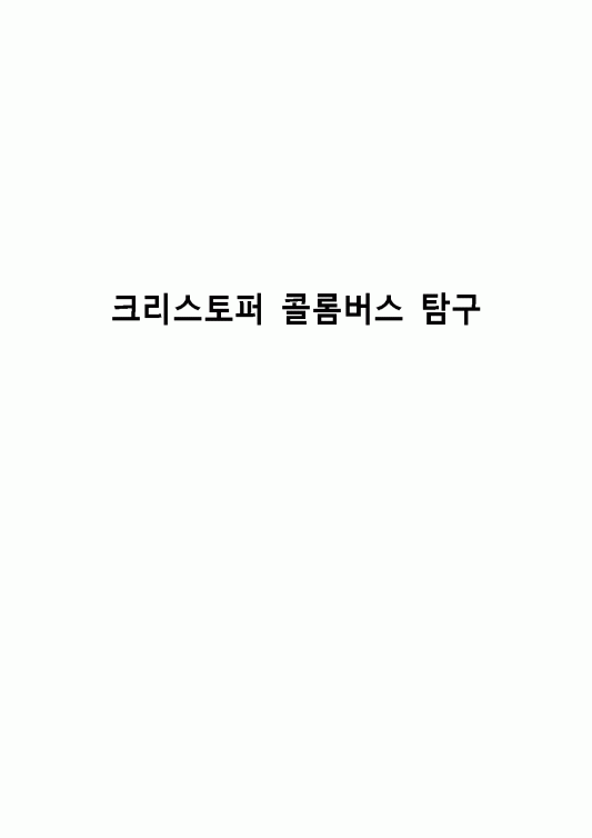 크리스토퍼 콜롬버스 탐구