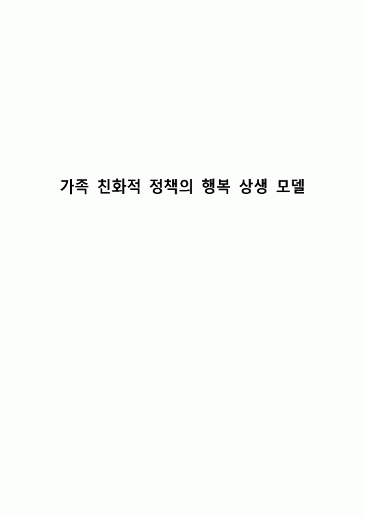가족 친화적 정책의 행복 상생 모델