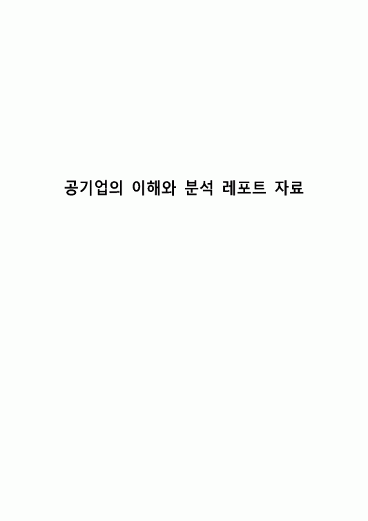 공기업의 이해와 분석 레포트 자료