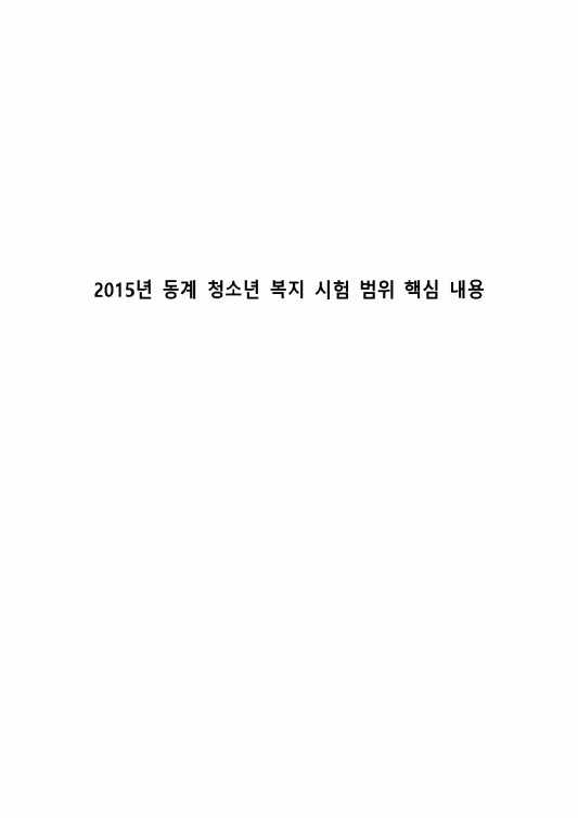 2015년 동계 청소년 복지 시험 범위 핵심 내용