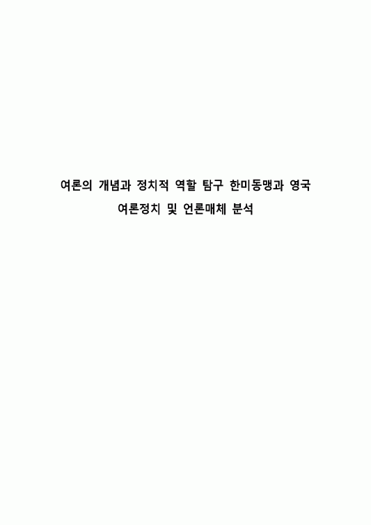 여론의 개념과 정치적 역할 탐구 한미동맹과 영국 여론정치 및 언론매체 분석