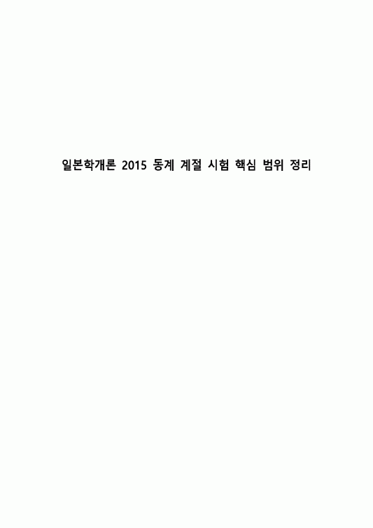 일본학개론 2015 동계 계절 시험 핵심 범위 정리