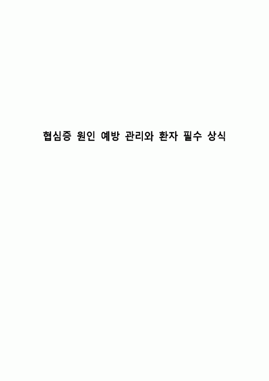 협심증 원인 예방 관리와 환자 필수 상식