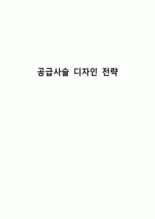 공급사슬 디자인 전략
