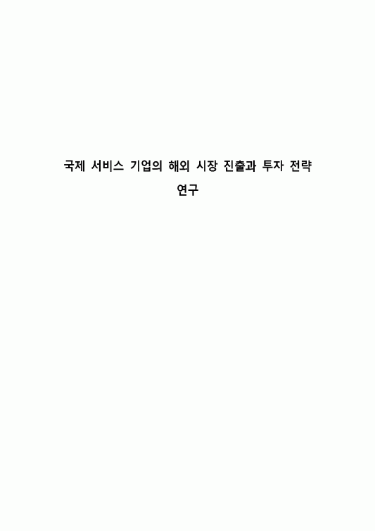 국제 서비스 기업의 해외 시장 진출과 투자 전략 연구