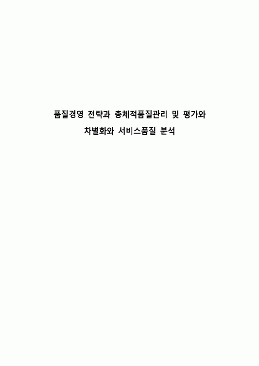 품질경영 전략과 총체적품질관리 및 평가와 차별화와 서비스품질 분석
