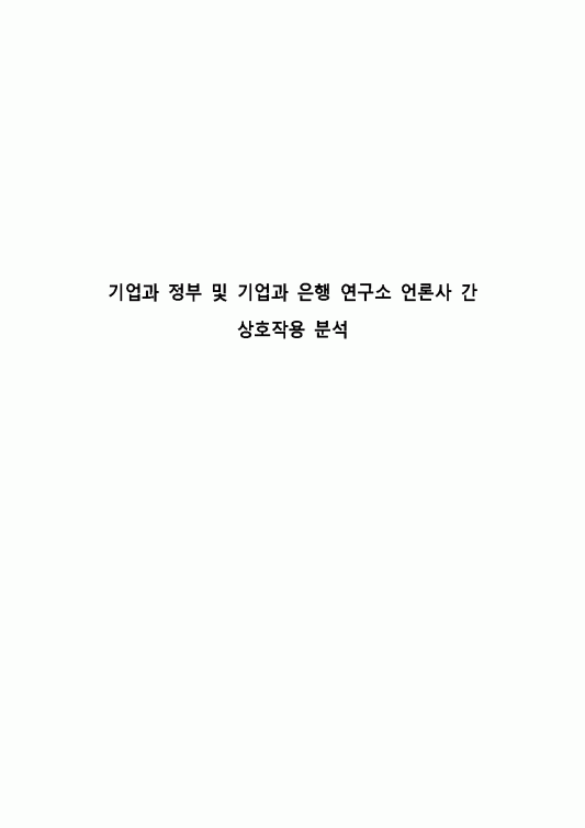기업과 정부 및 기업과 은행 연구소 언론사 간 상호작용 분석