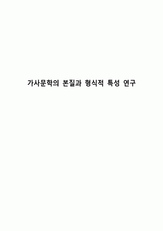 가사문학의 본질과 형식적 특성 연구