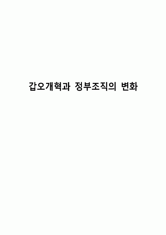 갑오개혁과 정부조직의 변화