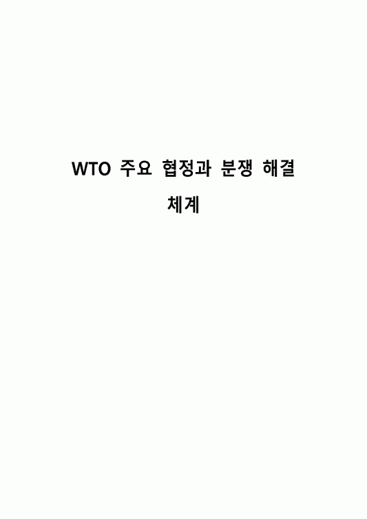 WTO 주요 협정과 분쟁 해결 체계