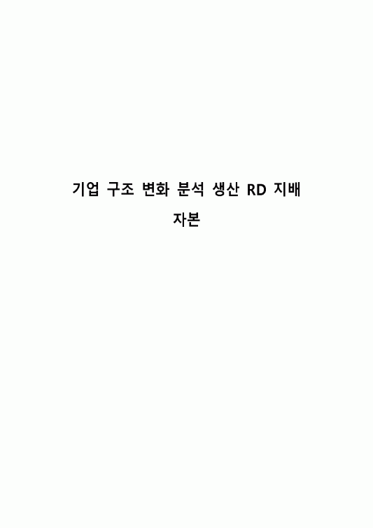 기업 구조 변화 분석 생산 RD 지배 자본