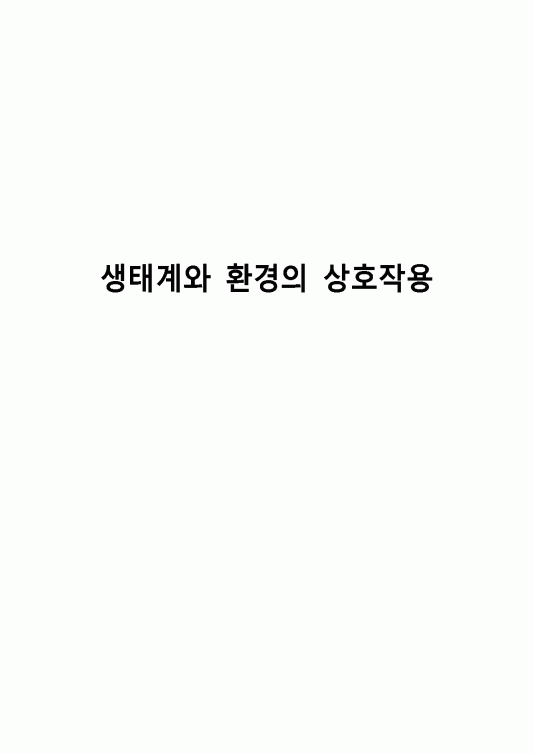 생태계와 환경의 상호작용
