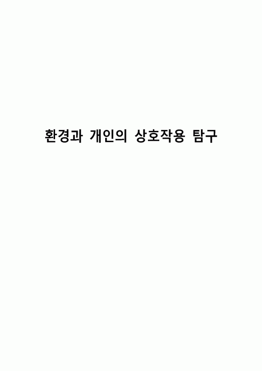 환경과 개인의 상호작용 탐구