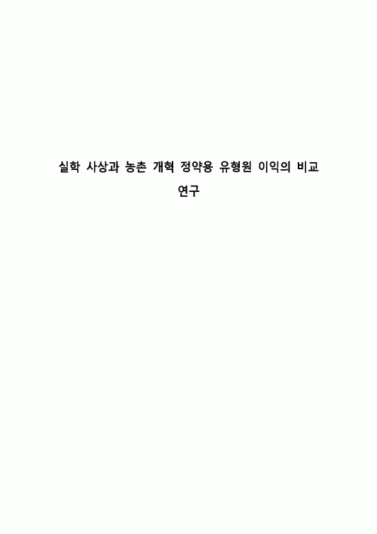 실학 사상과 농촌 개혁 정약용 유형원 이익의 비교 연구