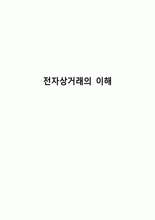 전자상거래의 이해
