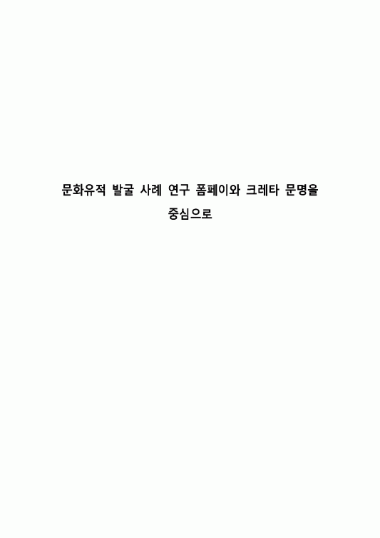 문화유적 발굴 사례 연구 폼페이와 크레타 문명을 중심으로