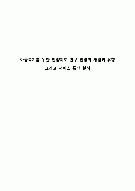 아동복지를 위한 입양제도 연구 입양의 개념과 유형 그리고 서비스 특성 분석
