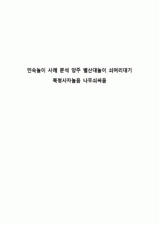 민속놀이 사례 분석 양주 별산대놀이 쇠머리대기 북청사자놀음 나무쇠싸움