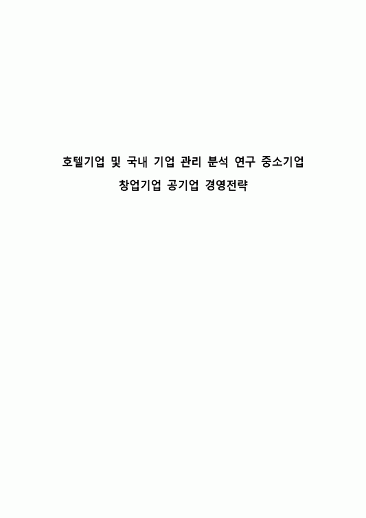 호텔기업 및 국내 기업 관리 분석 연구 중소기업 창업기업 공기업 경영전략