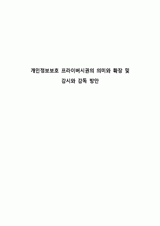 개인정보보호 프라이버시권의 의미와 확장 및 감시와 감독 방안