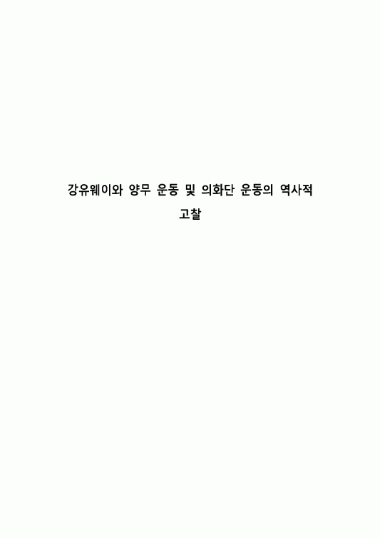 강유웨이와 양무 운동 및 의화단 운동의 역사적 고찰