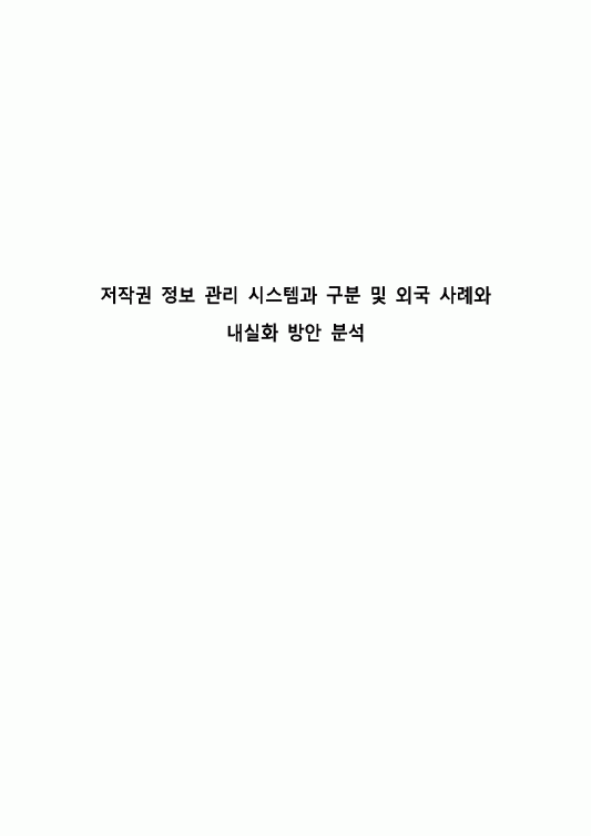 저작권 정보 관리 시스템과 구분 및 외국 사례와 내실화 방안 분석