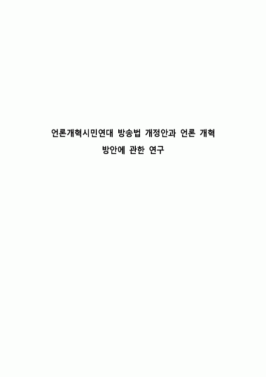 언론개혁시민연대 방송법 개정안과 언론 개혁 방안에 관한 연구