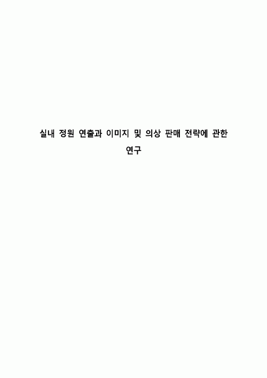 실내 정원 연출과 이미지 및 의상 판매 전략에 관한 연구