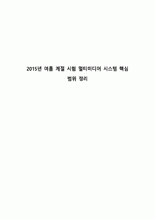 2015년 여름 계절 시험 멀티미디어 시스템 핵심 범위 정리