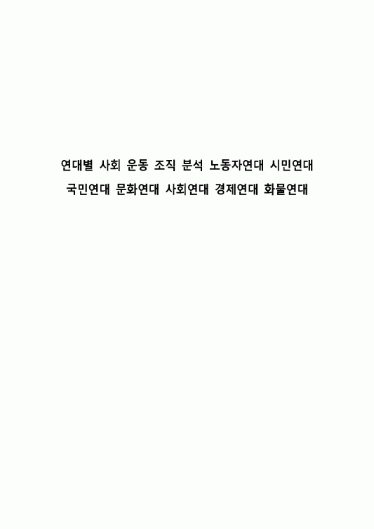 연대별 사회 운동 조직 분석 노동자연대 시민연대 국민연대 문화연대 사회연대 경제연대 화물연대