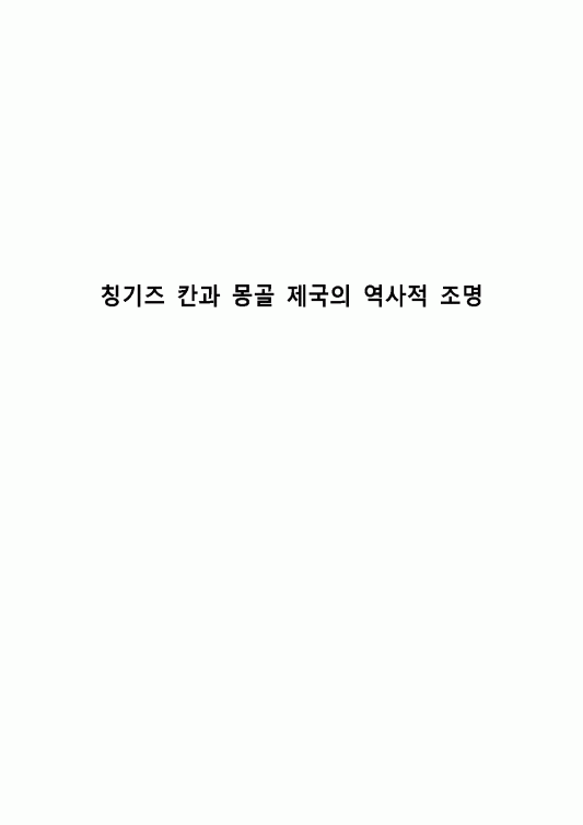 칭기즈 칸과 몽골 제국의 역사적 조명