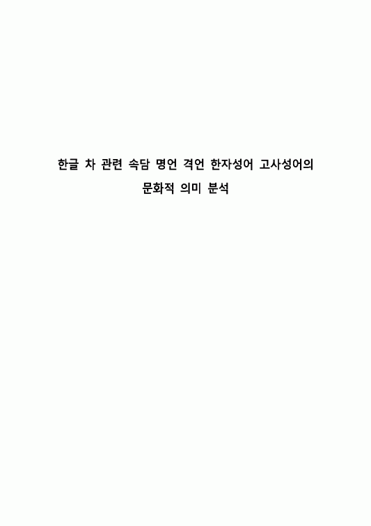 한글 차 관련 속담 명언 격언 한자성어 고사성어의 문화적 의미 분석