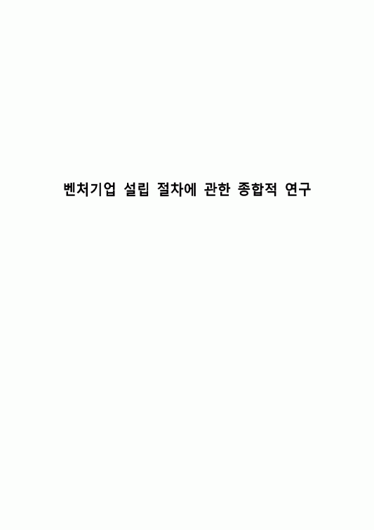 벤처기업 설립 절차에 관한 종합적 연구