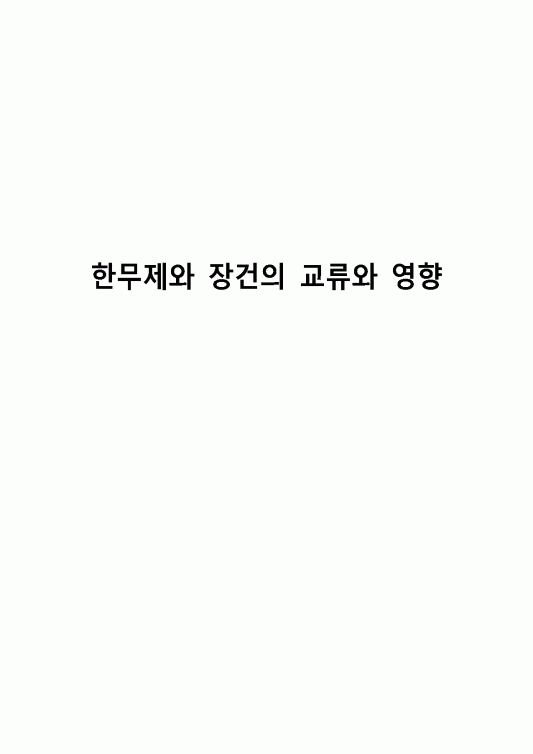 한무제와 장건의 교류와 영향