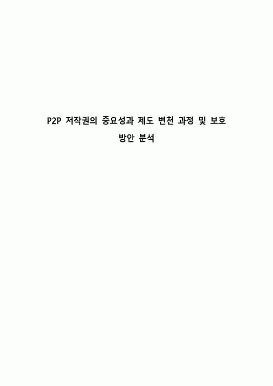 P2P 저작권의 중요성과 제도 변천 과정 및 보호 방안 분석