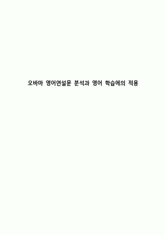 오바마 영어연설문 분석과 영어 학습에의 적용