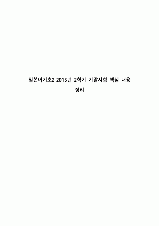 일본어기초2 2015년 2학기 기말시험 핵심 내용 정리