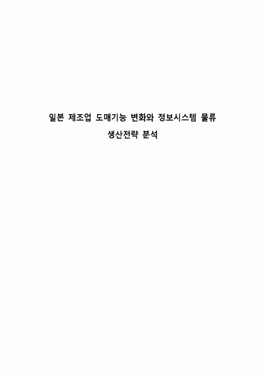 일본 제조업 도매기능 변화와 정보시스템 물류 생산전략 분석