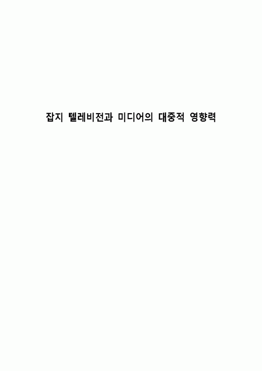 잡지 텔레비전과 미디어의 대중적 영향력
