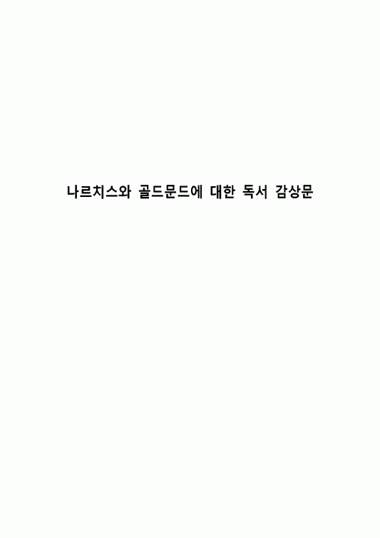 나르치스와 골드문드에 대한 독서 감상문