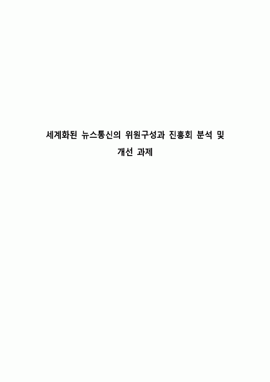 세계화된 뉴스통신의 위원구성과 진흥회 분석 및 개선 과제
