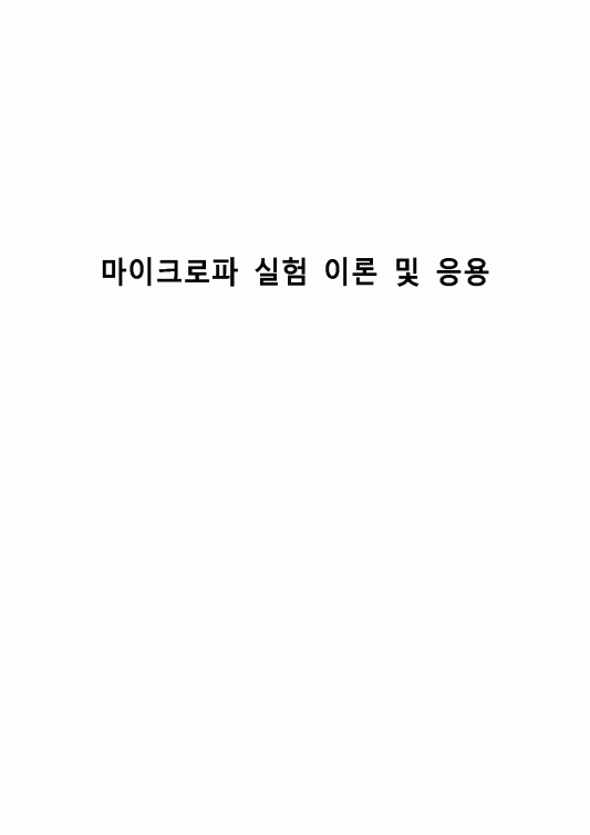 마이크로파 실험 이론 및 응용