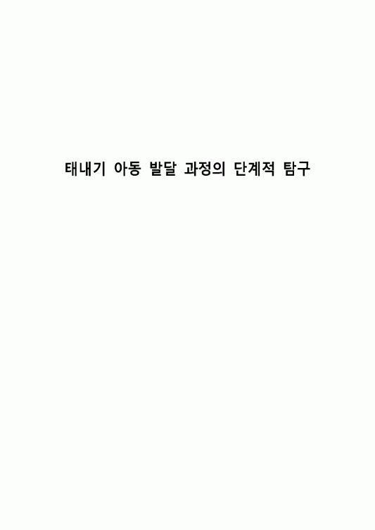 태내기 아동 발달 과정의 단계적 탐구